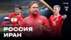 МАТЧ!_Россия - Иран