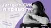 ЗОЖ РЖД Депрессия и тревога | Подкаст