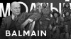 Модный подкаст_ЧТО СТАЛО С BALMAIN? ОТ ЖЕНСТВЕННОСТИ 40-Х К