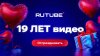 RUTUBE 19 лет