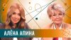 Алёна Апина: фото в купальнике в 61 год, суррогатное материн