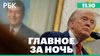 США с 1 ноября введут 100% пошлины на товары из КНР. Макрон
