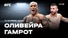 UFC | Оливейра - Гамрот