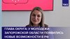 Глава округа: у молодежи Запорожской области появились новые