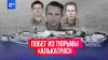 Как совершить невозможное: побег из «Алькатраса»