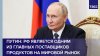 Путин: РФ является одним из главных поставщиков продуктов на