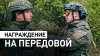 Штурмовиков группировки «Днепр» наградили государственными н