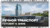 Регулярный речной транспорт Москвы начали готовить к зиме -