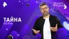 РЕН ТВ Тайна волны — Знаете ли вы, что? (12.10.2025)