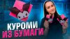 belka_podelka Ваши любимые персонажи