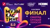 Новое Радио 	МУЗЫКАСТИНГ 8.0 – финал, 13 октября
