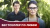 Star Media_Бестселлер по любви