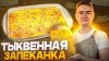 Учимся готовить с Егором_АРОМАТНАЯ ТЫКВЕННАЯ ЗАПЕКАНКА с СЫР