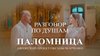 Паломница | Оксана Марченко_Паломница «Разговор по душам».