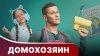 Star Media_Домохозяин