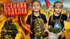 ВСЕЗНАЙКИ НА ЗЕМЛЕ_Творим своими руками поделку для школы!