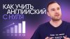 Инглекс Как бы я учил английский