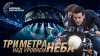 Imperial Orchestra_Три метра над уровнем неба | Imperial Orc
