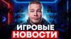 the_stepanov_ИГРОВЫЕ НОВОСТИ
