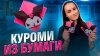 belka_podelka_Ваши любимые персонажи в технике оригами