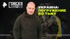 РЕН ТВ Украина: погружение во тьму — СОВБЕЗ (11.10.2025)