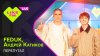 Радио Like FM – Лайк ФМ_FEDUK, Андрей Катиков - Перепутал (L