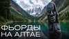 Территория Приключений_Пеший поход по Алтаю к шаманам и Шав