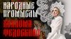 ХОД ЦАРЕВНЫ_ХОД ЦАРЕВНЫ: ХОХЛОМА, ФЕДОСКИНО, СЕВЕРНЫЕ УЗОРЫ,