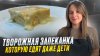 DarLen_Воздушная творожная запеканка, тающая во рту