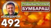 ШЕФ ШАРОВ_Подшашлычный Бумбараш. Как приготовить самый вкусн