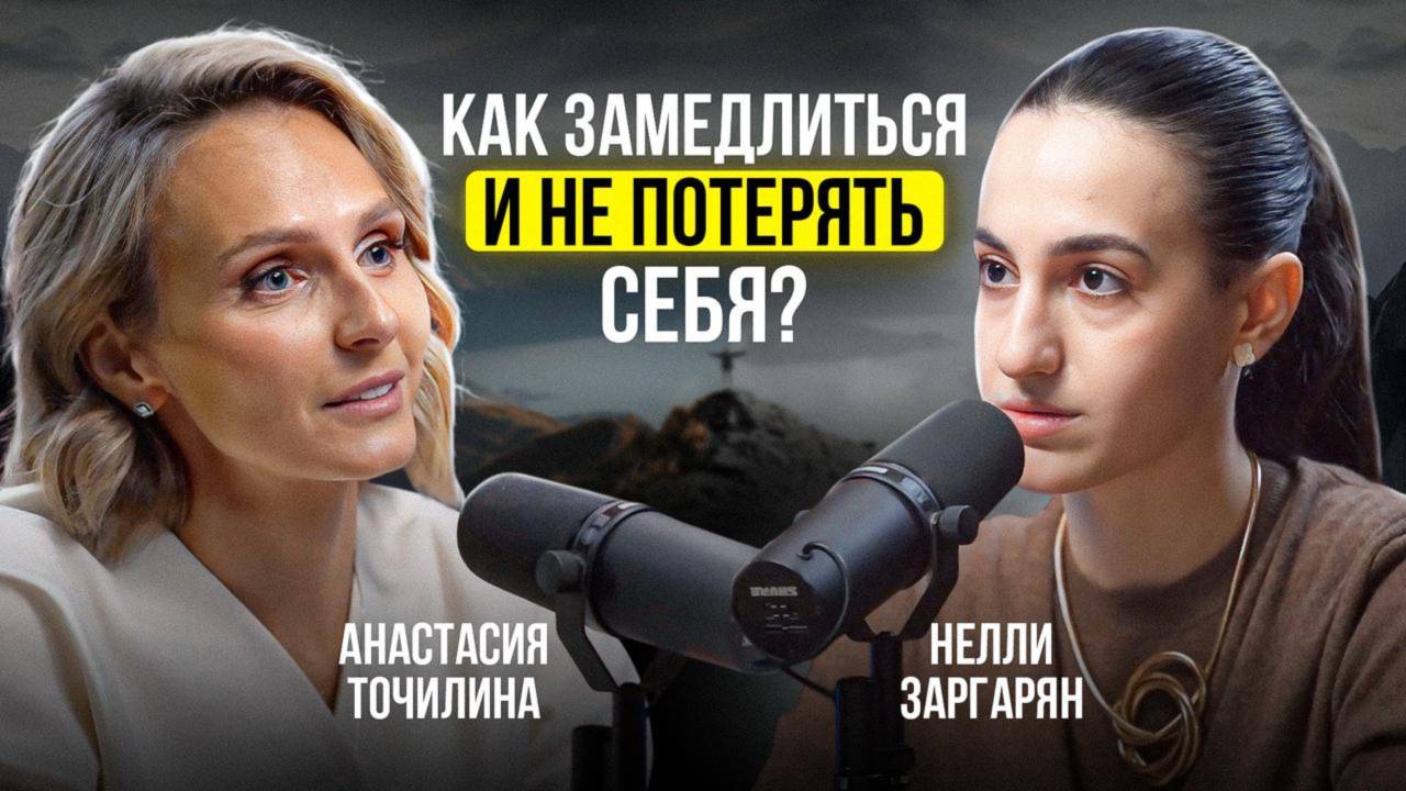 Подкаст Нелли Зарга Как вернуть себя, когда весь мир спешит?