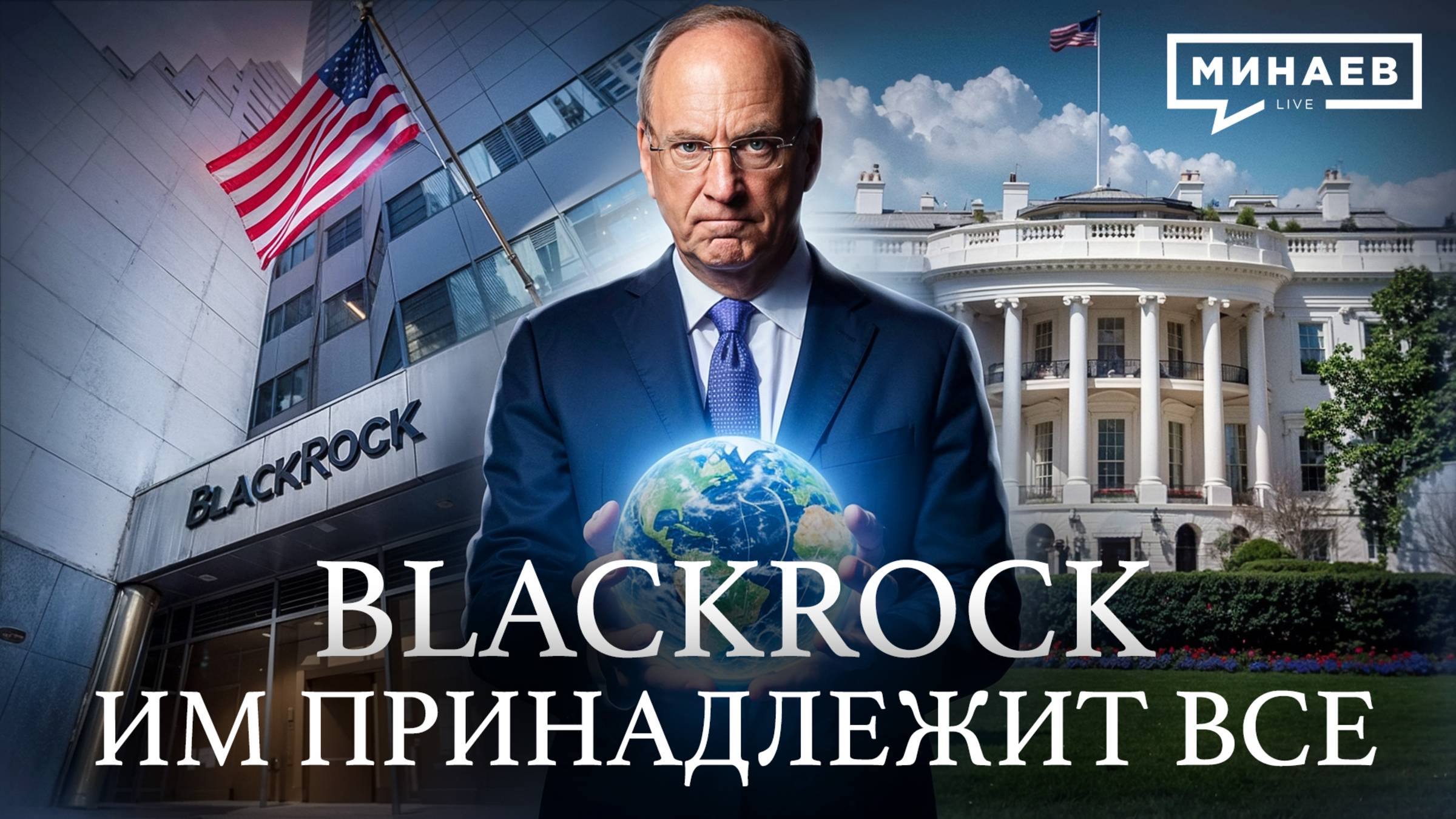 МИНАЕВ LIVE_BlackRock: Теневое правительство мира? / Уроки