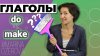 Английский язык с Мариной Озеровой Do или Make? Что выбрать