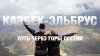 КАВКАЗ ДИСКАВЕРИ_ОСЕТИЯ: дорога силы и настоящих людей