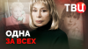 Документальные фильмы ТВЦ_Одна за всех. Документальный фильм