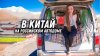 DiKA-Кругосветка в автодоме🚐🌍_Проникли в Китай. Отношение