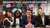 Skyeng  Иностранцы vs русские школьные будни
