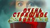 ОЧЕНЬ СТРАШНОЕ КИНО_промобаннер 1