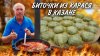 ДЕД МЯСОЕД_Карась без костей - легко, биточки в ароматном ле