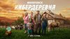 Кинопоиск_Кибердеревня I 1 серия I Привет фром Марс