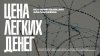 Журнал ИДЕЛЬ_ЦЕНА ЛЕГКИХ ДЕНЕГ — ИСТОРИИ БЫВШИХ ЗАКЛАДЧИКОВ