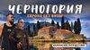 Нежный Travel_ЧЕРНОГОРИЯ 2025! Лучше, чем мы ожидали! Топ м