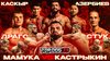 TOP DOG_Мамука VS Кастрыкин, Драго VS Стук, Каскыр