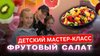 Papasha_live_ДЕТСКИЙ МАСТЕР-КЛАСС ФРУКТОВЫЙ САЛАТ