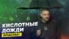 Сортировочная_КИСЛОТНЫЕ ДОЖДИ | Где идут и чем опасны? | Со