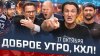 КХЛ_Доброе утро, КХЛ ⏰ 42-й день Фонбет КХЛ 2025/2026 | Бар