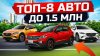ЕС Транзит Авто из Японии, Китая и Кореи_ТОП-8 АВТО: до 1 5
