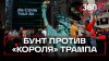 США в огне протестов: 7 млн человек вышли на митинги No King