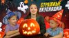 maddest_family_СТРАШНЫЕ ВКУСНЯШКИ | Бешеная семейка в рубрик
