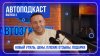 Автозаказ.ру_АВТОПОДКАСТ #2: УТИЛЬСБОР | ЦЕНЫ | ОТЗЫВЫ | ПОЛ